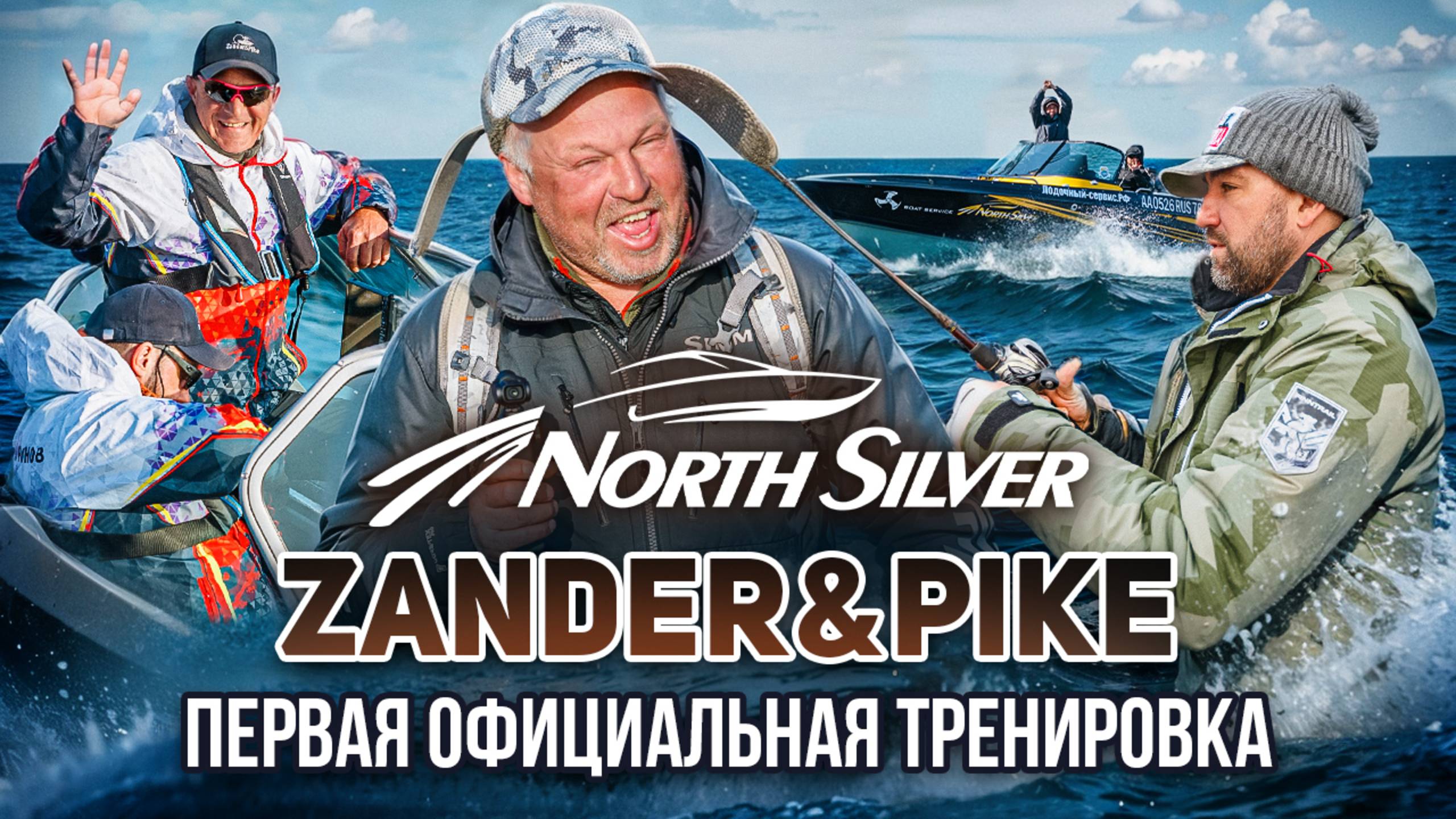 Первая официальная тренировка| Рыболовный турнир NorthSilver Zander&Pike