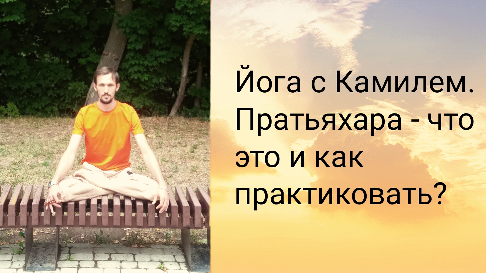 Пратьяхара - что это и как практиковать?