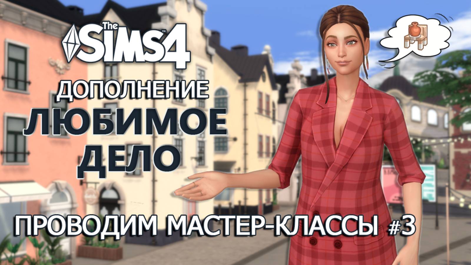 ПРОВОДИМ МАСТЕР-КЛАССЫ ⫽ "ЛЮБИМОЕ ДЕЛО" в СИМС 4 Let's Play #3⫽  ◊ THE SIMS 4
