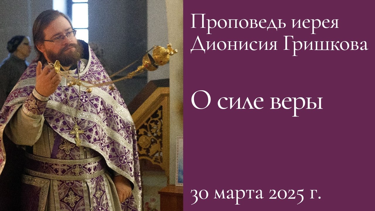 О силе веры