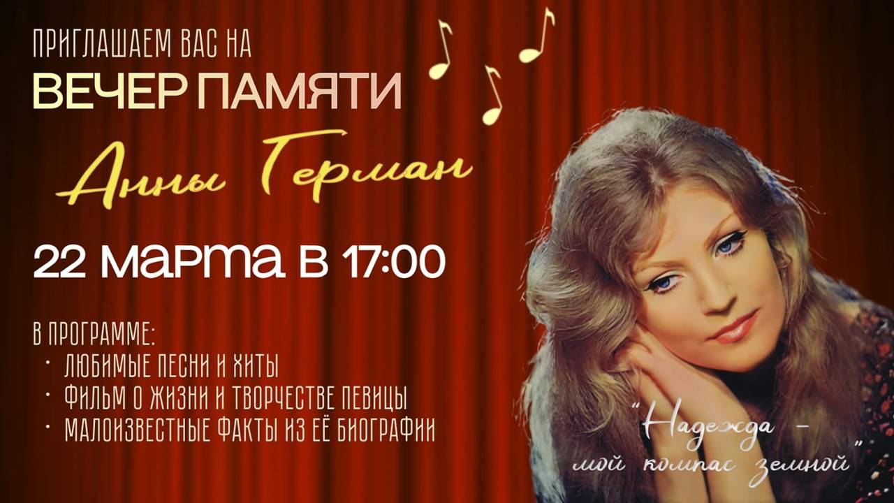 Вечер памяти "Надежда - мой компас земной"