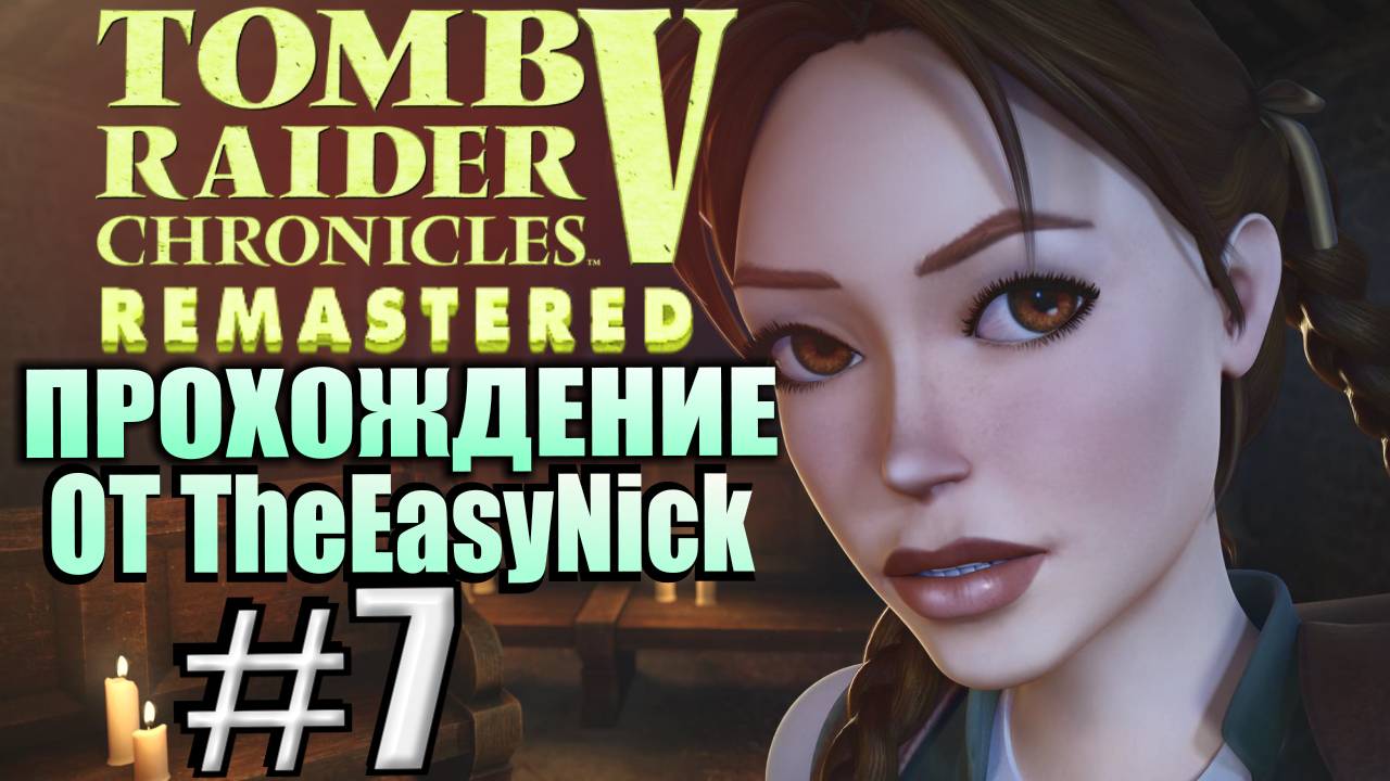 Tomb Raider 5: Chronicles Remastered. Прохождение. #7. Владимир Калита, демон из сарая.