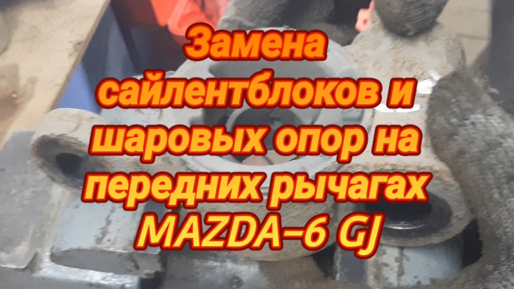 Замена сайлентблоков и шаровых опор на передних рычагах MAZDA-6 GJ