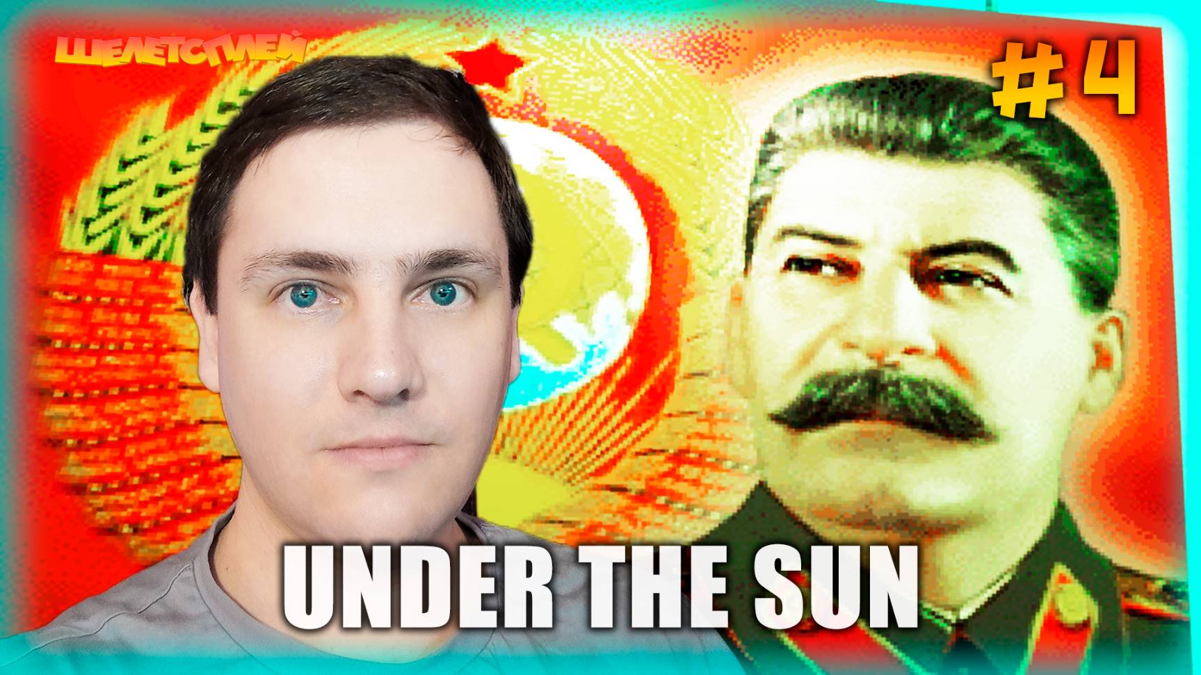 Under The Sun – СОВЕТСКОЕ НАСЛЕДИЕ (Прохождение #4)
