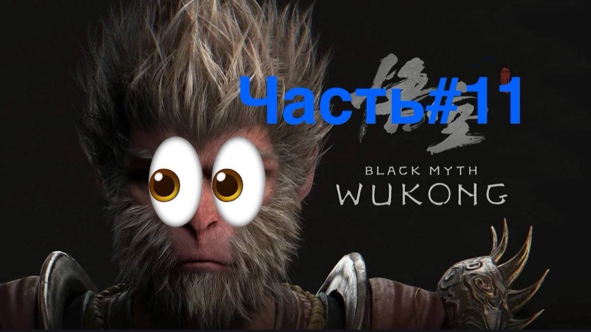 Black Myth: Wukong.Cтрим .До финала далеко.Часть#11