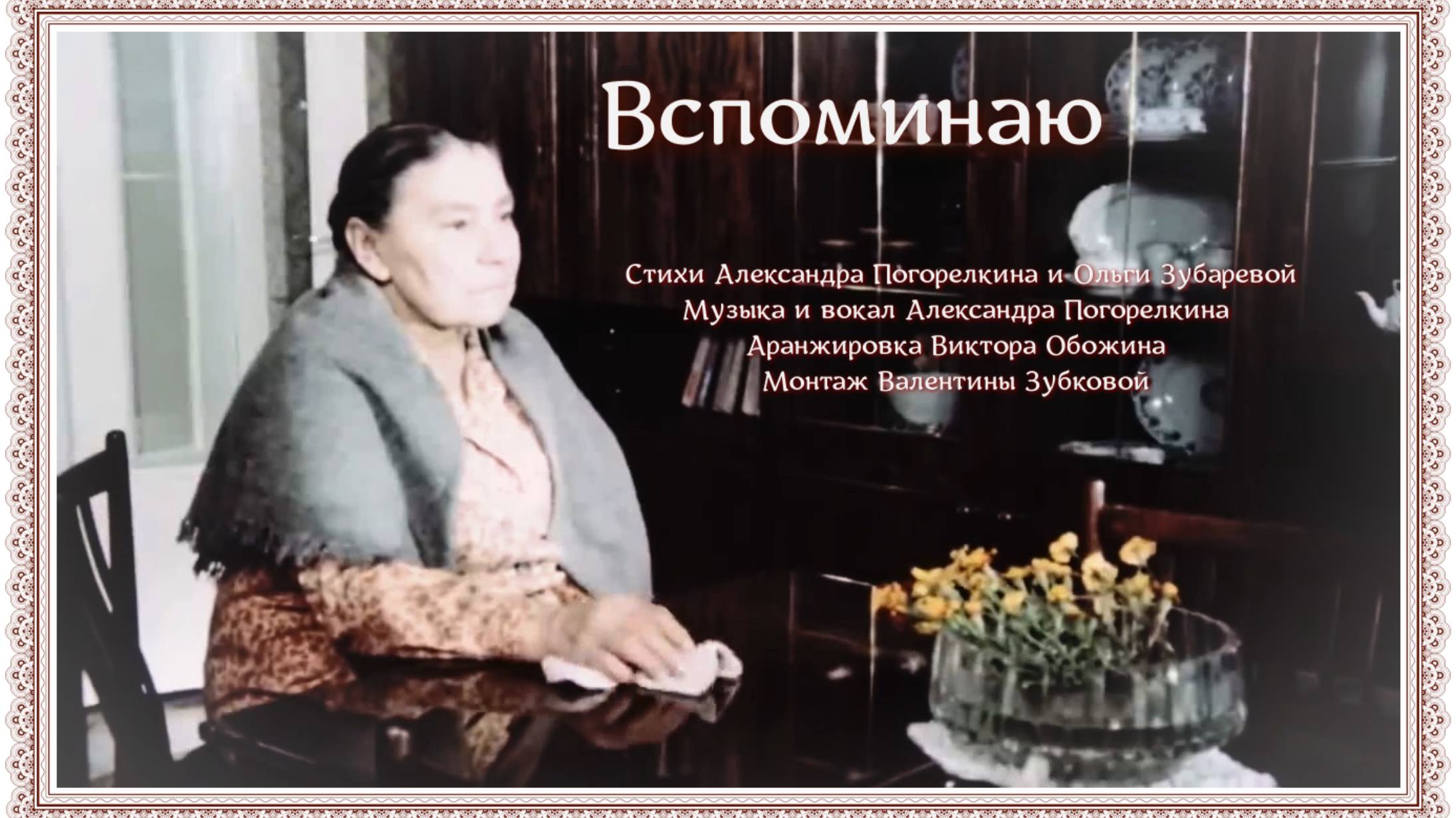 ВСПОМИНАЮ (МАМА) Стихи Александра Погорелкина,Ольги Зубаревой Музыка Александра Погорелкина