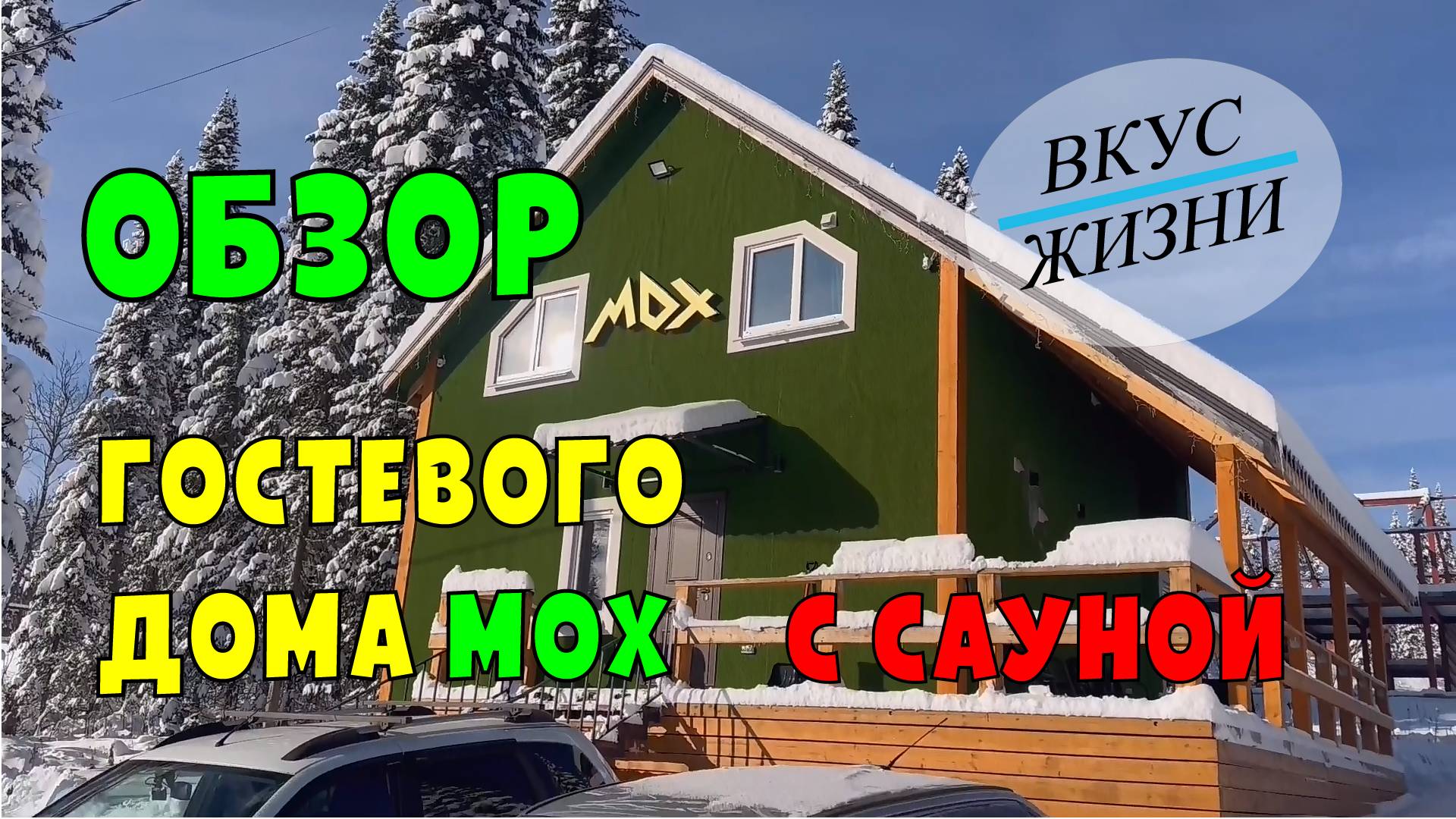 Обзор гостевого дома «Мох» в Шерегеше /  дом с сауной, бассейном / коттедж / аренда посуточно /