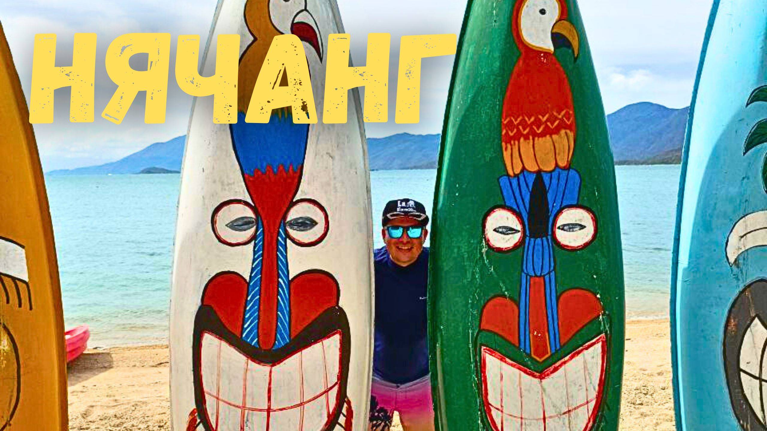 Нячанг: Острова Орхидей и Обезьян за один день! 🐒🌺 (3 Туриста)