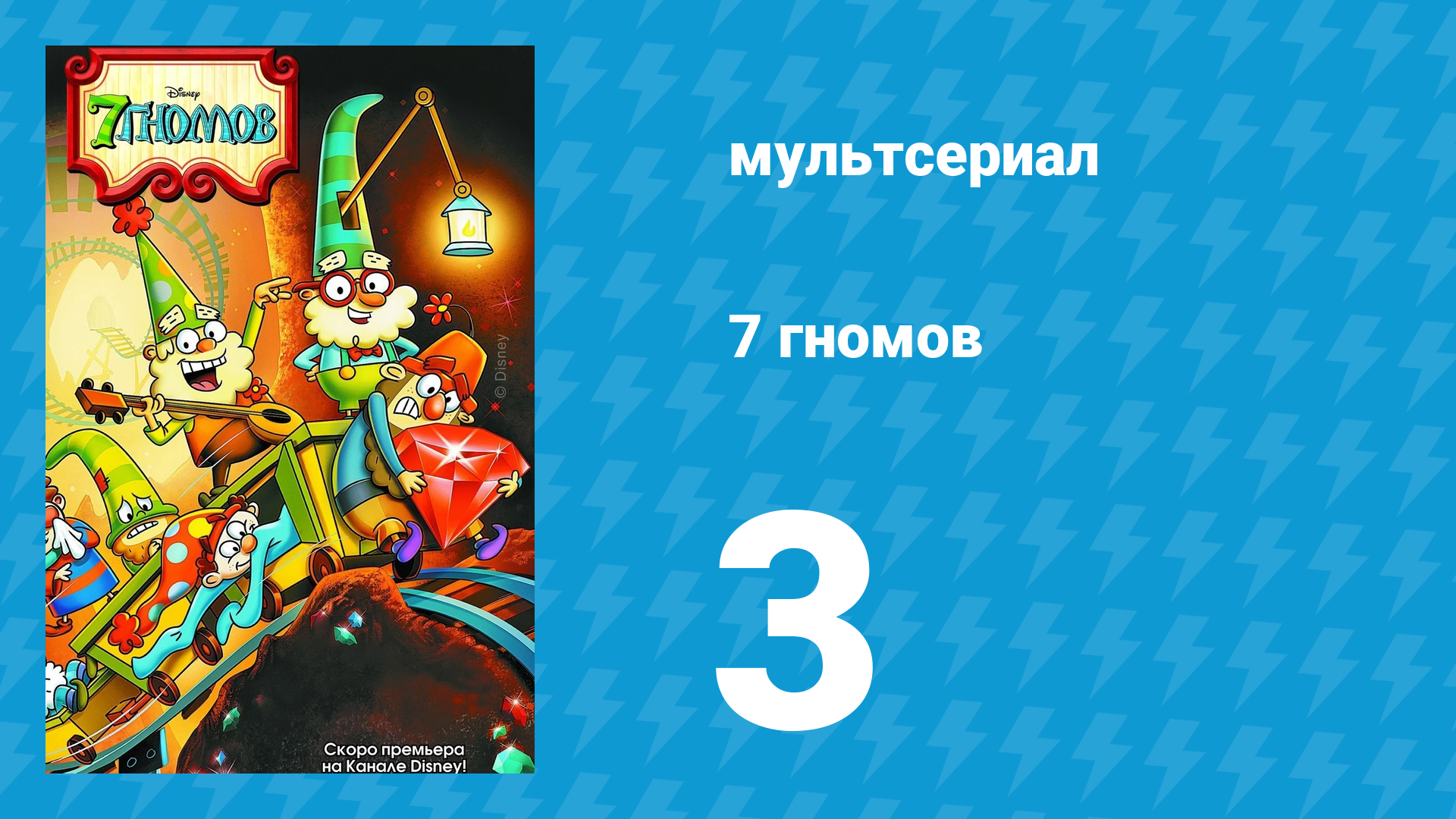 7 гномов 1 сезон 3 серия «Зеркало, зеркало» / «Большое веселье» (мультсериал, 2014)