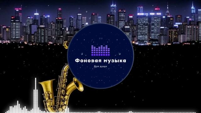 Фоновая музыка - Jazz / Джаз 16