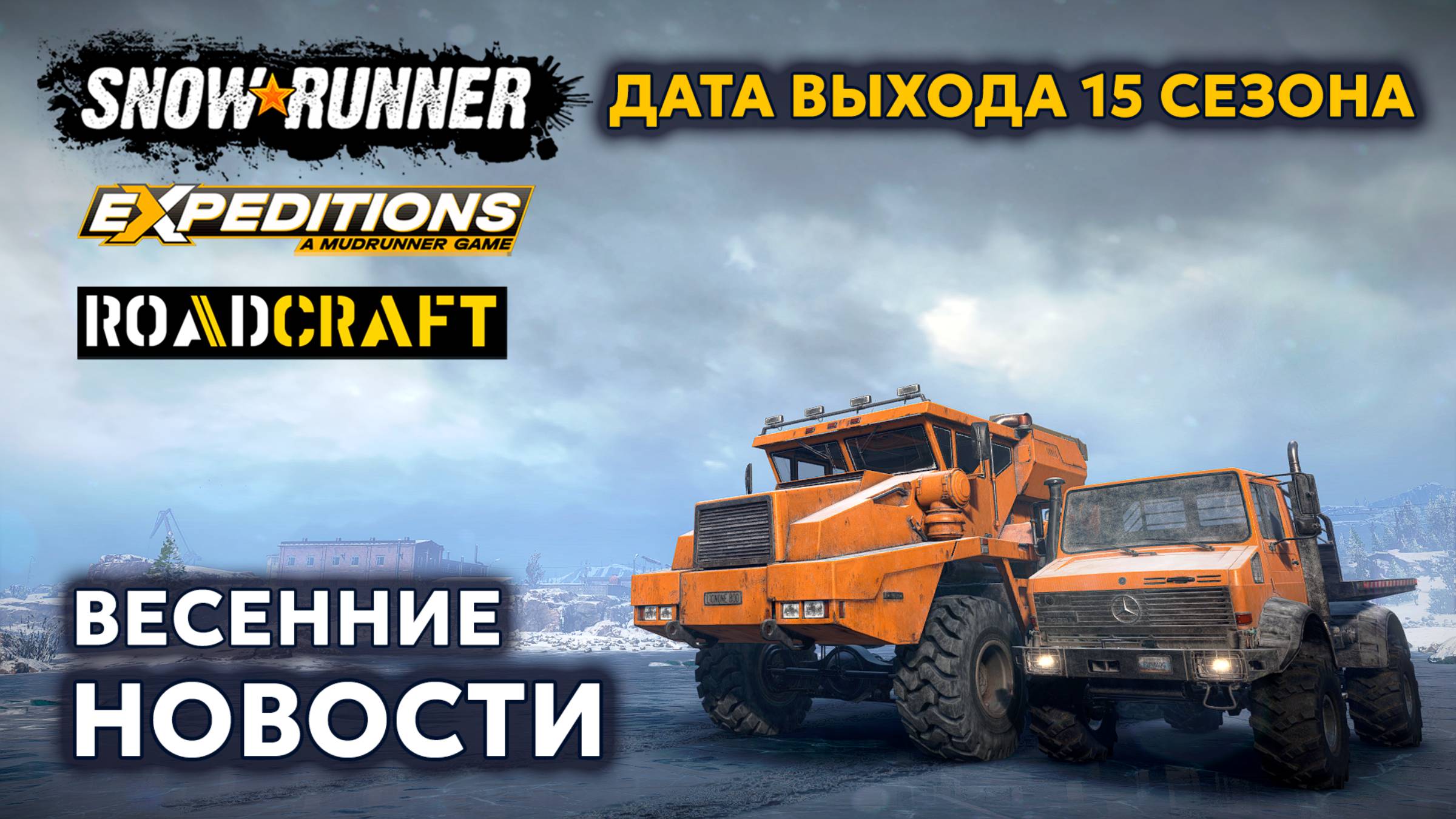 ДАТА ВЫХОДА 15 СЕЗОНА SNOWRUNNER | EXPEDITIONS | ROADCRAFT | Новости