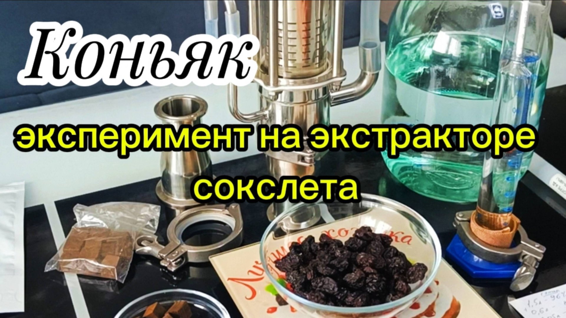 Коньяк на экстракторе сокслета.