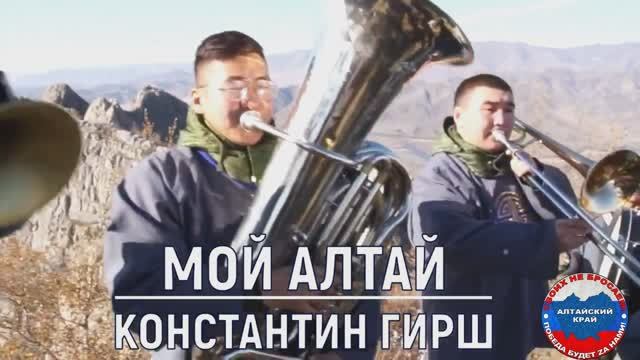 Константин Гирш — «Мой Алтай»