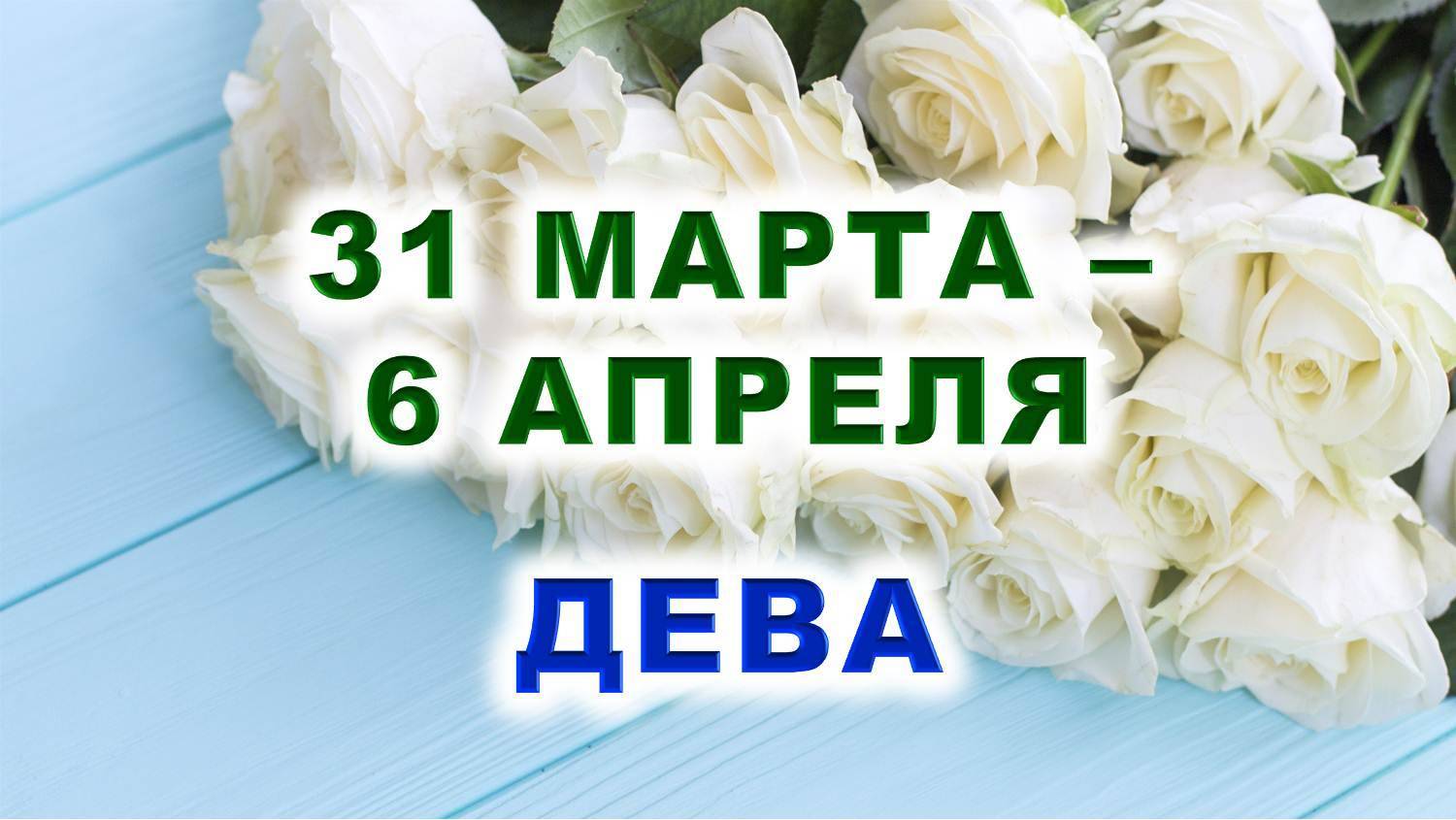 ♍ ДЕВА. 🤍 С 31 МАРТА по 6 АПРЕЛЯ 2025 г. 💎 Подробный Таро-прогноз 🍀