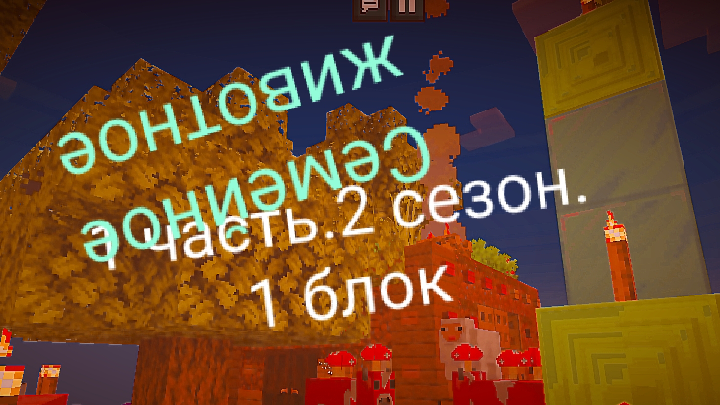 1 часть.2 сезон.1 блок.Семейное животное.