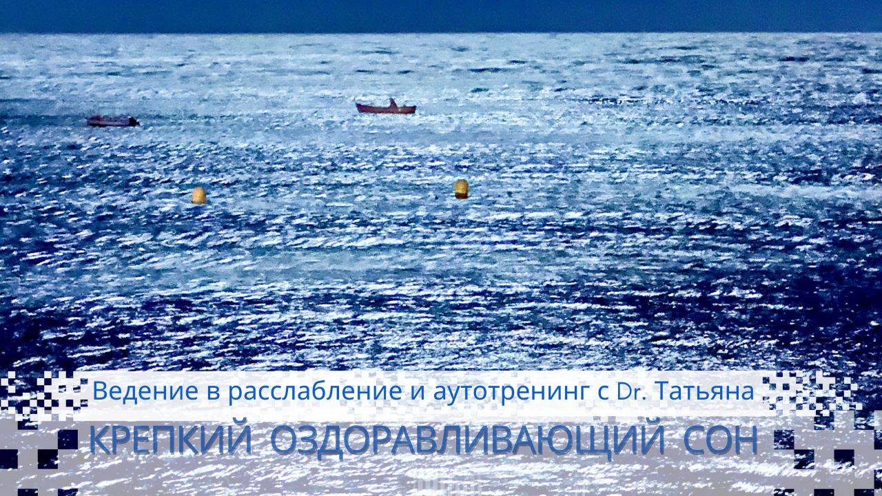 ПЕРЕД СНОМ I Глубокое расслабление и успокоение I Аутотренинг на ночь с dr. Татьяна