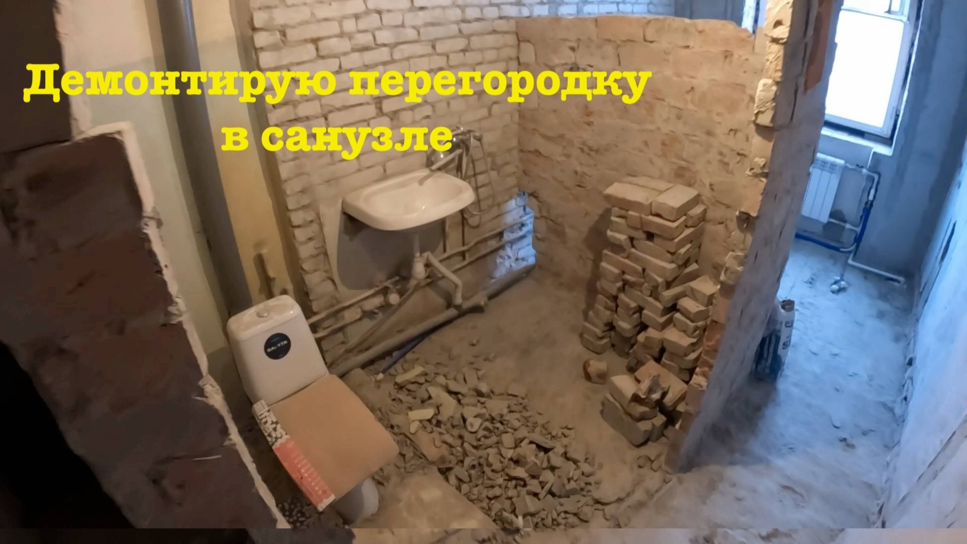 Ремонт двушки. ч.4 Демонтаж перегородки в санузле.