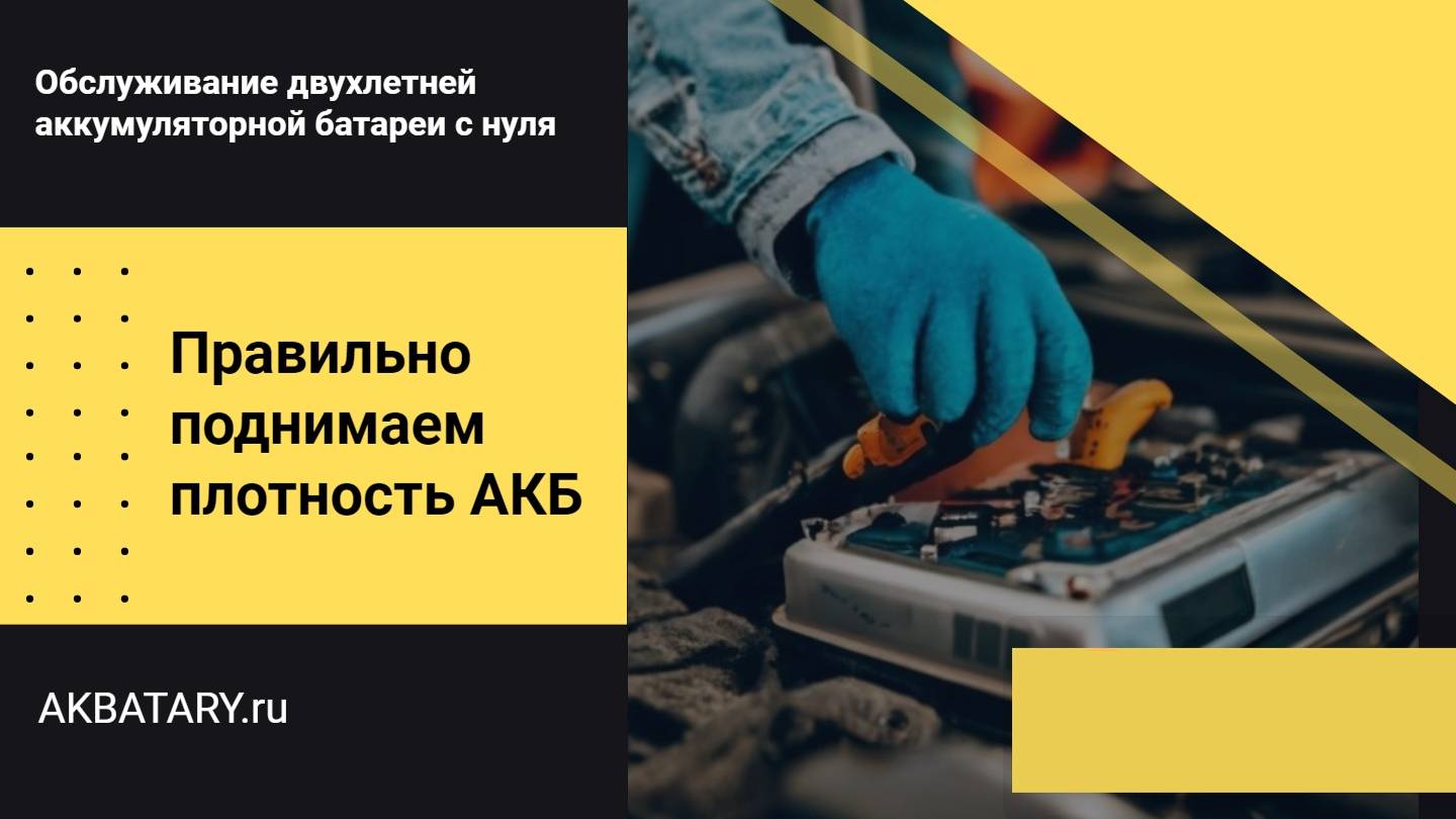 Правильно поднимаем плотность электролита аккумуляторной батареи | Обслуживание двухлетней АКБ