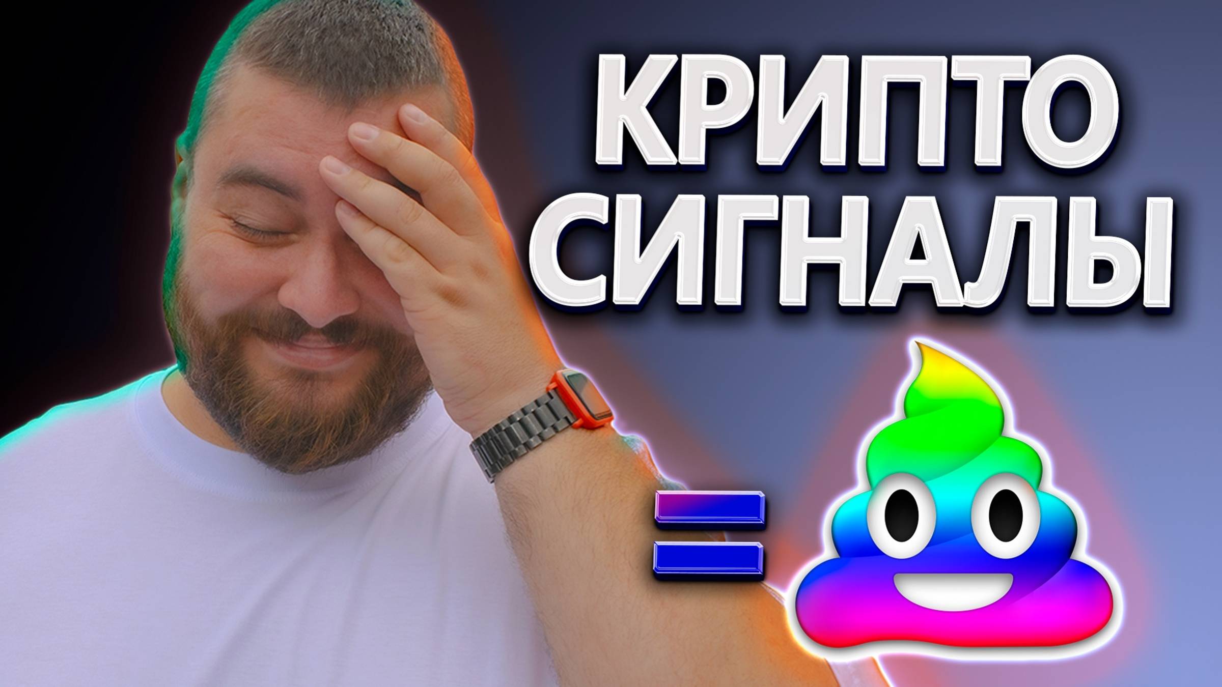 Крипто сигналы - это скам
