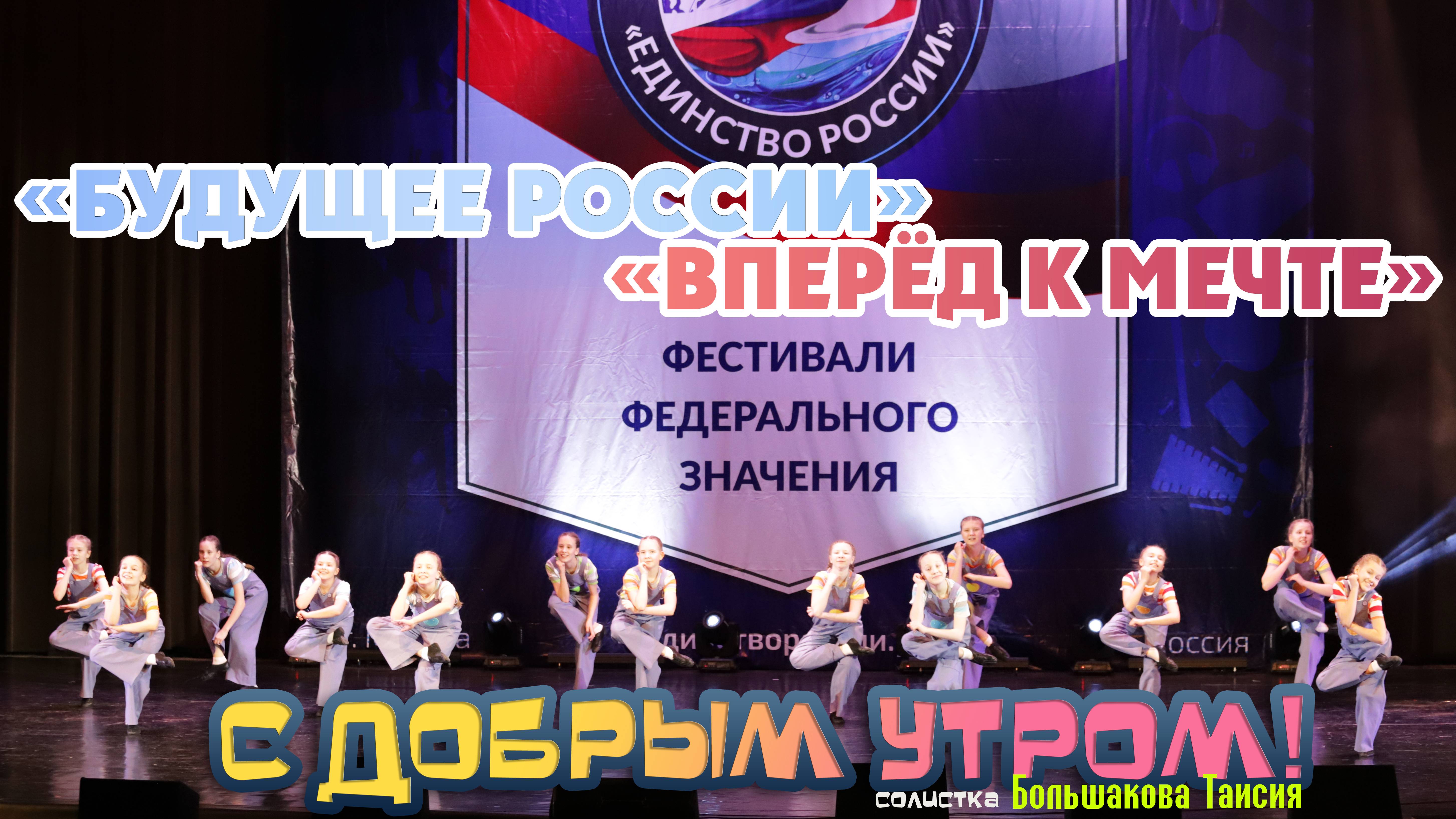 С добрым утром / Будущее России / Вперёд к мечте! / 25.03.2025