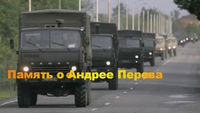 Память о Андрее Перевалове.