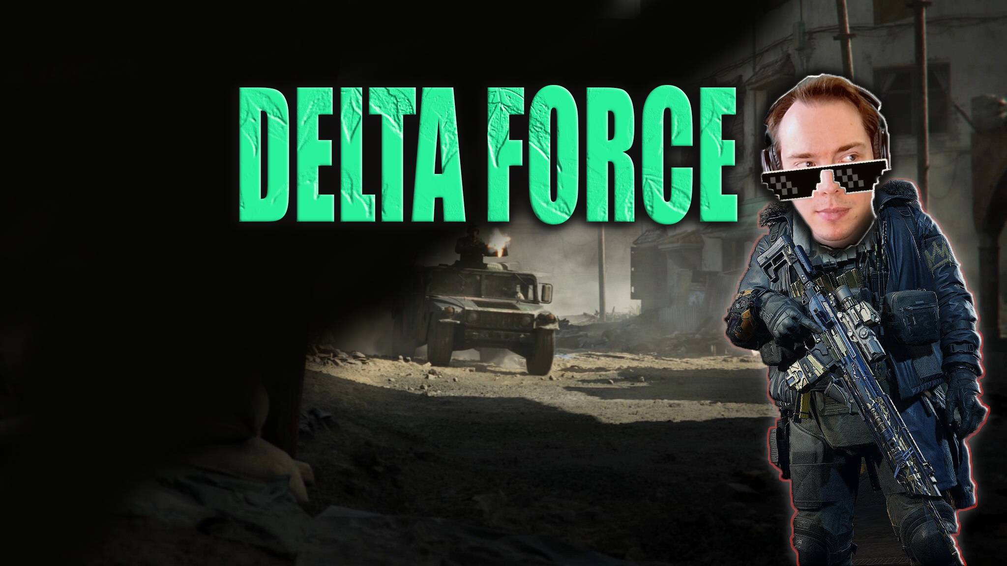 DELTA FORCE ХОРОШИЙ  ШУТЕР