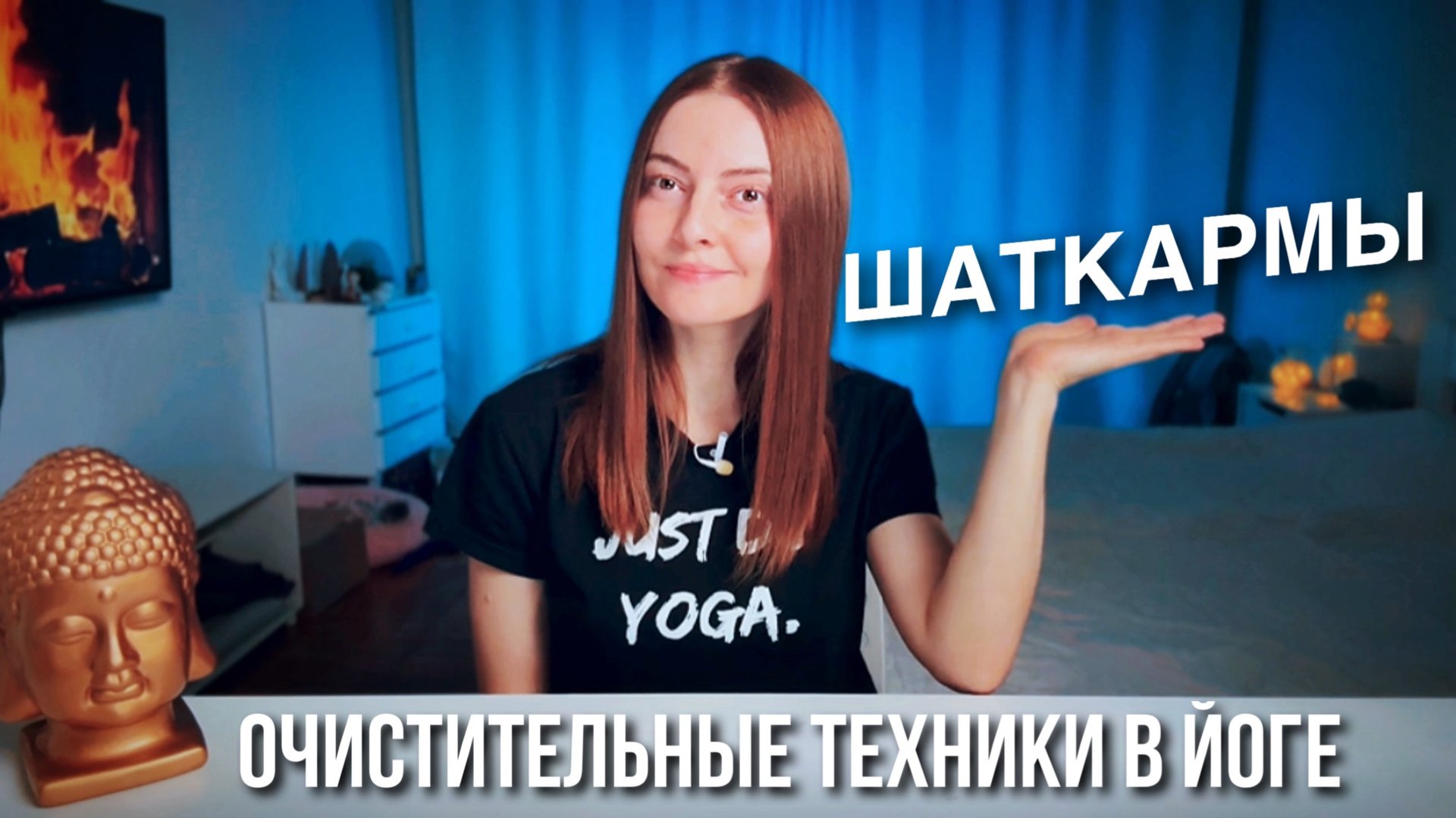 Шаткармы, адаптация для современного человека | очистительные техники в йоге | йога лекция