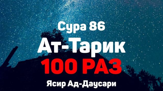 Сура 86 Ат-Тарик 100 РАЗ - Ясир Ад-Даусар