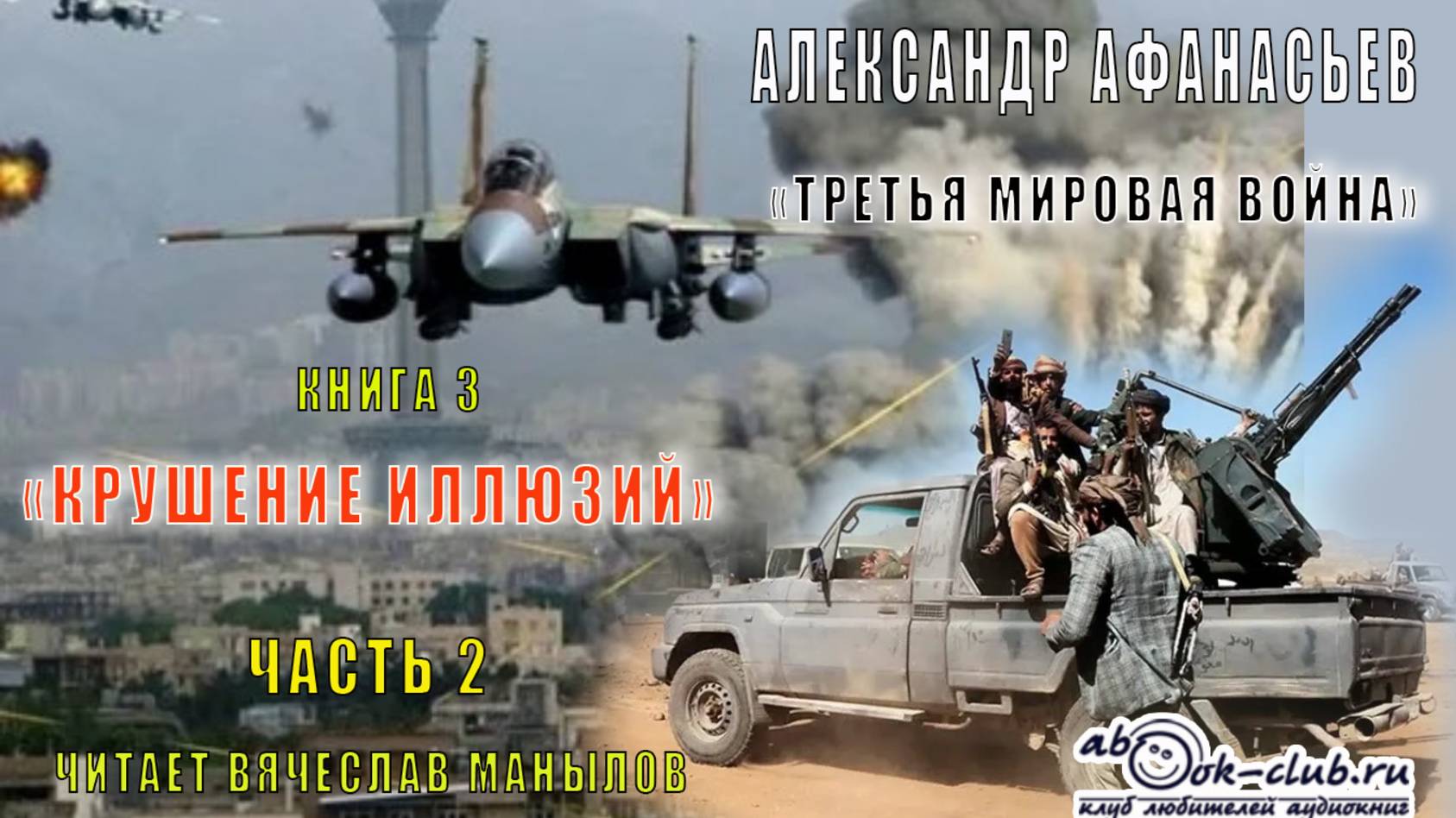 03.02 Александр Афанасьев "Третья мировая война" (книга 3) "Крушение иллюзий" (часть 2)