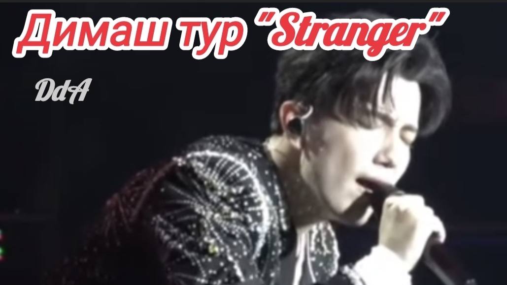 Димаш-незабываемый Тур «Stranger» за два года облетел разные страны. Как это было?🔥🔥🔥
