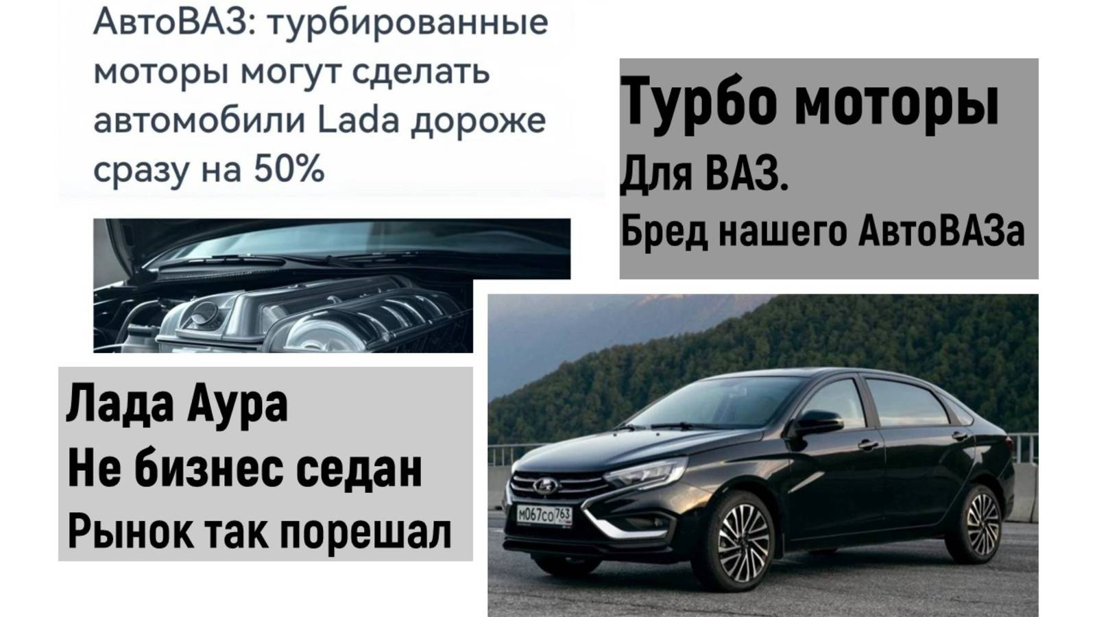Лада Аура не смогла закрепится как бизнес класс. Бред АвтоВАЗа про турбомоторы