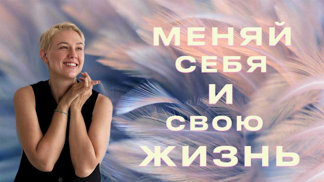 Как полюбить перемены и научиться жить в новой реальности