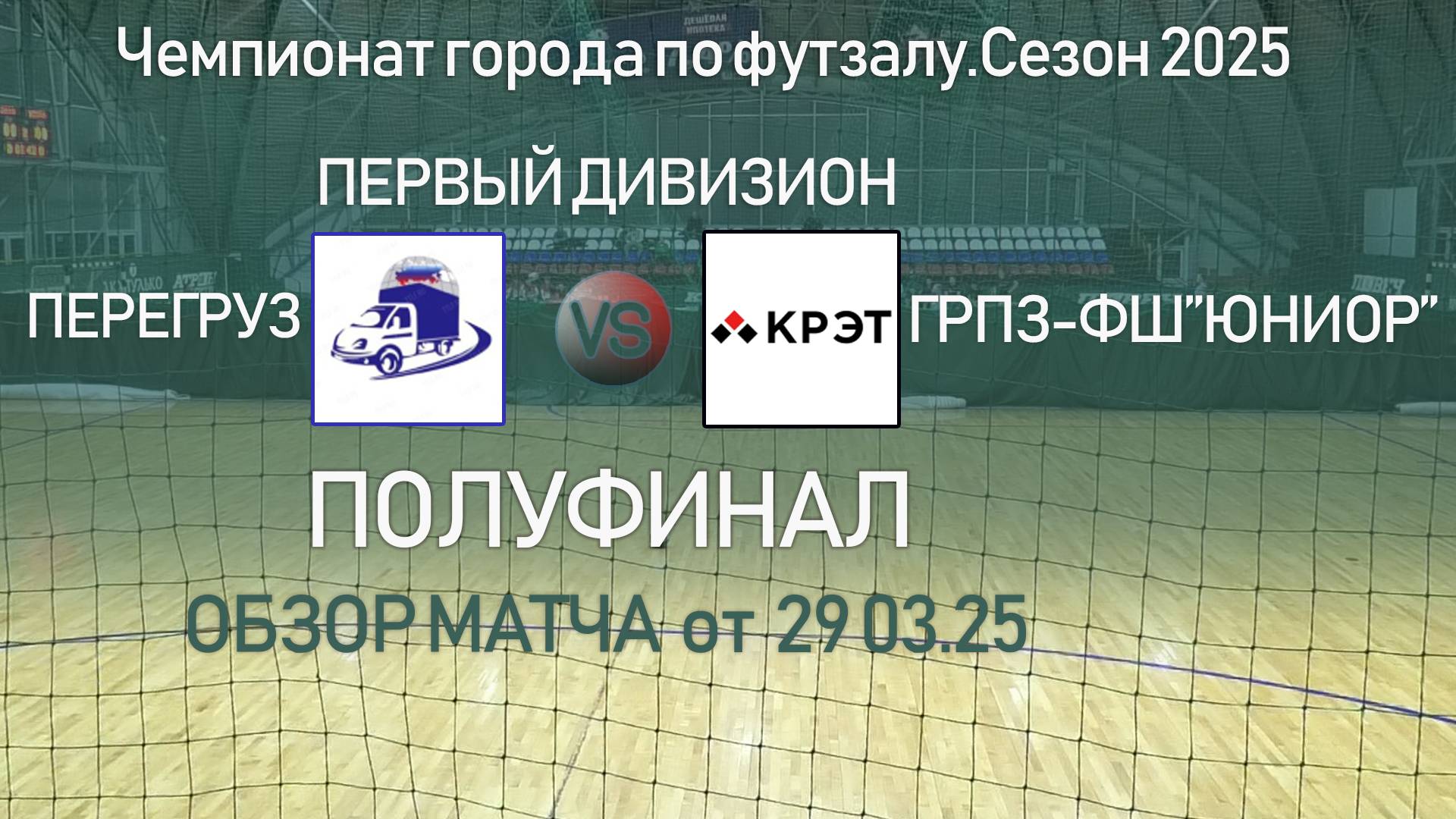 Обзор матча Перегруз-Грпз-Фш-Юниор