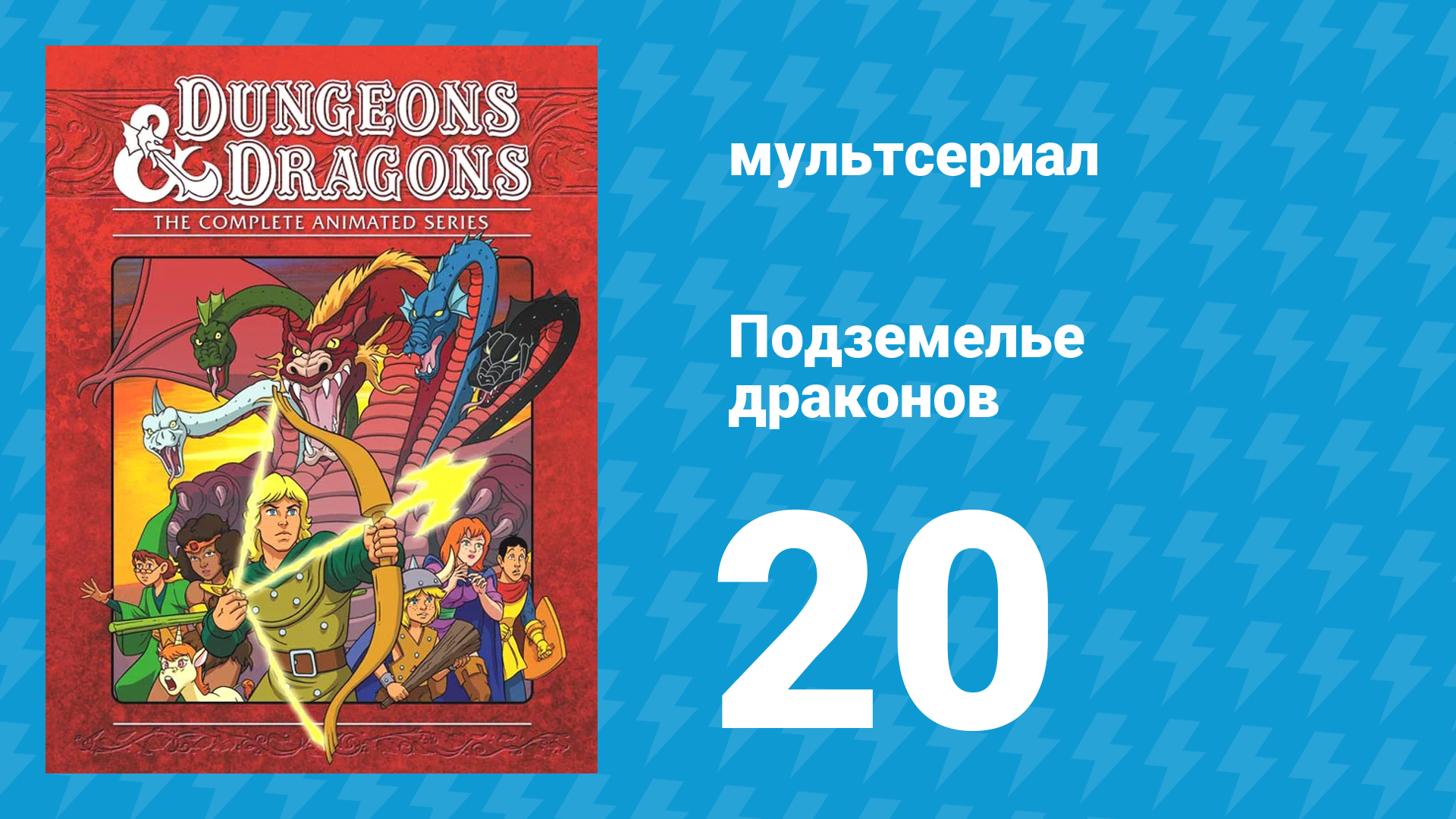 Подземелье и драконы 2 сезон 7 серия «Кладбище драконов» (мультсериал, 1984)