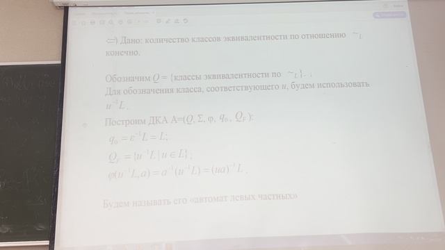 29.03.2025 Шестая лекция по теории автоматов(частные языка, теорема Майхилла-Нероуда)