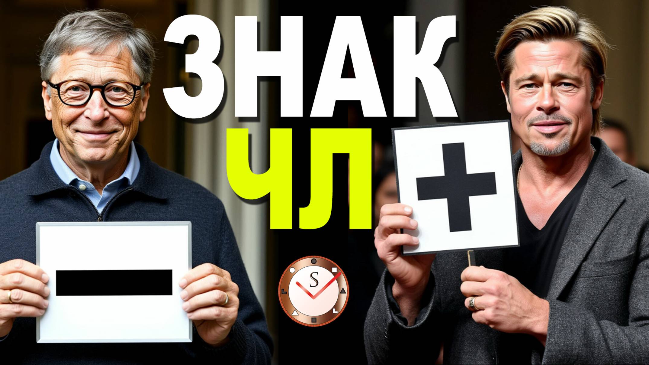 ЗНАК ФУНКЦИЙ. ЧЕМ ШТИРЛИЦ (ЛСЭ) ОТЛИЧАЕТСЯ ОТ ДЖЕКА ЛОНДОНА (ЛИЭ). ЧЛ ПЛЮС И МИНУС. СОЦИОНИКА