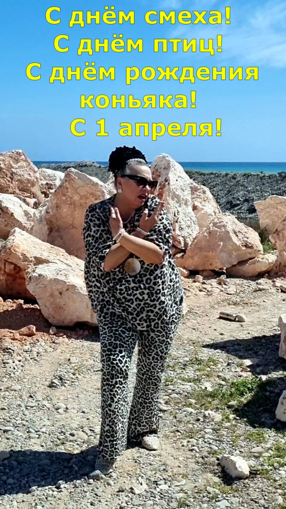 С днём смеха! С днём птиц! С днём рождения коньяка! С 1 апреля!