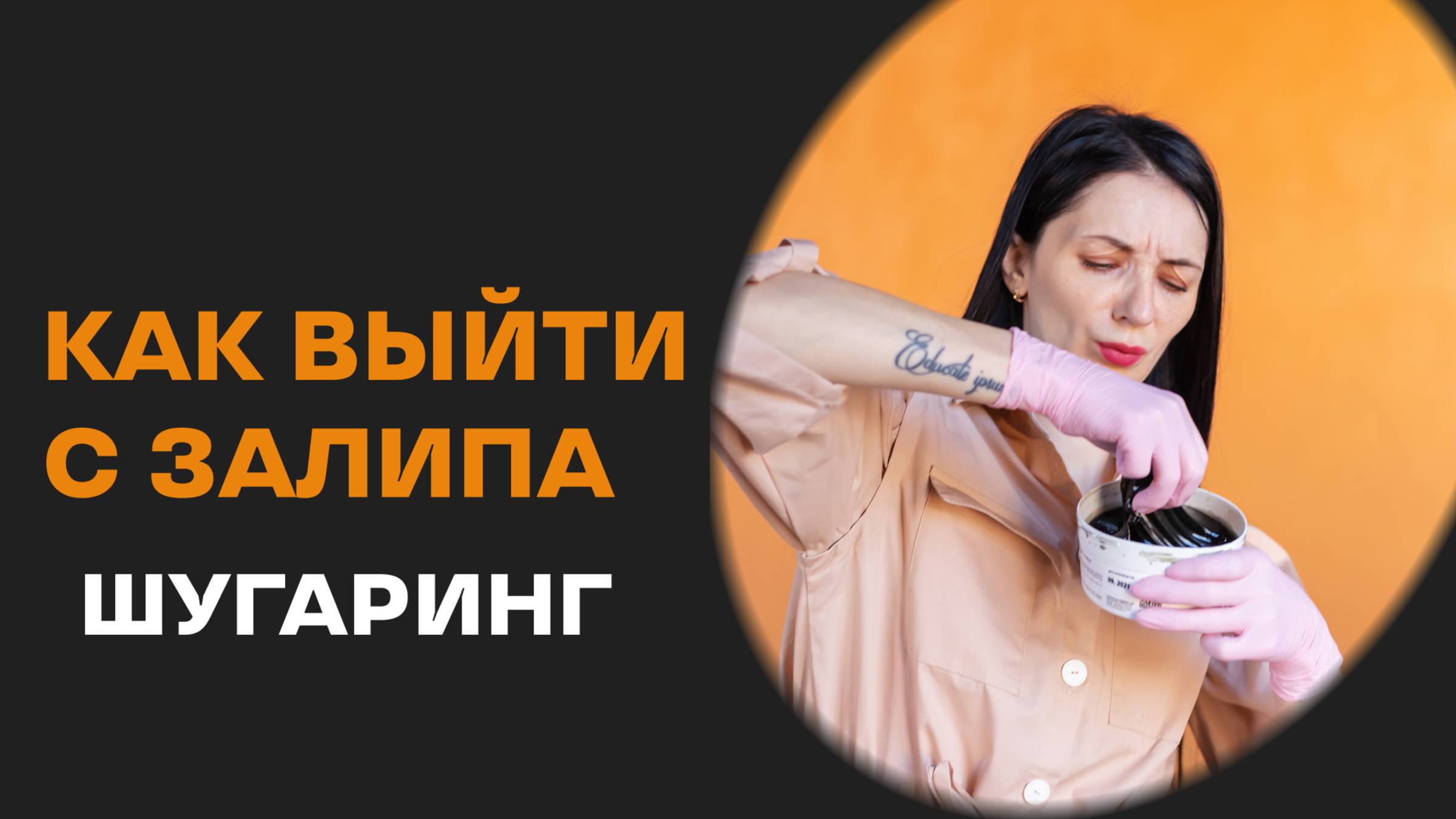 Шугаринг депиляция