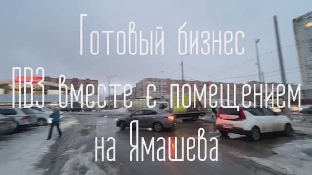 ПВЗ на Ямашева