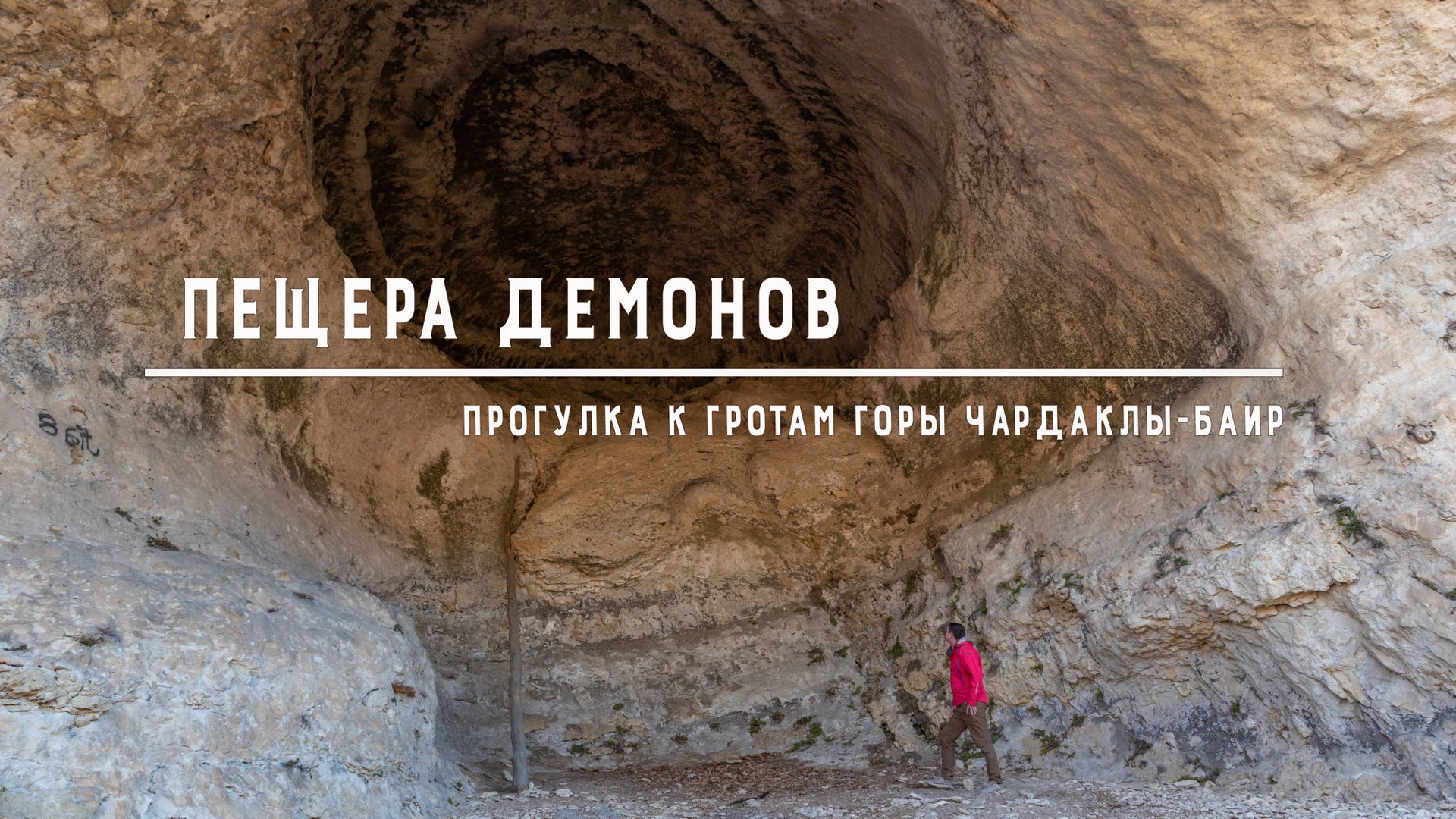 Пещера демонов. Прогулка к гротам горы Чардаклы-Баир. Крым.