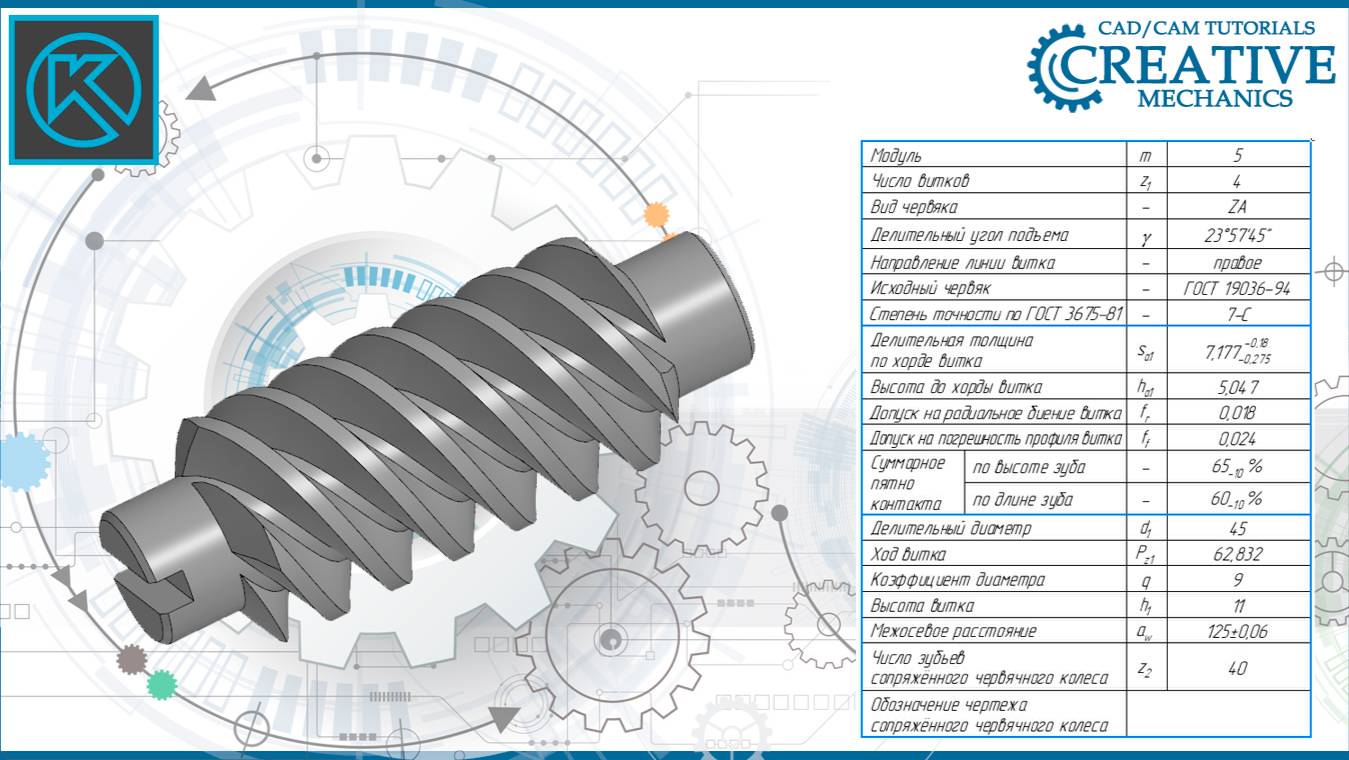 Червяк в Компас 3D