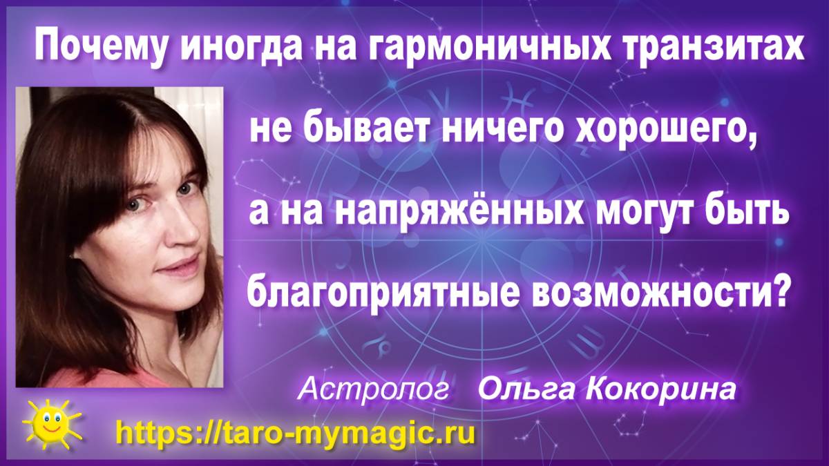 Транзиты в астрологии. Гармоничные и напряжённые транзиты Юпитера Сатурна Урана Нептуна Плутона