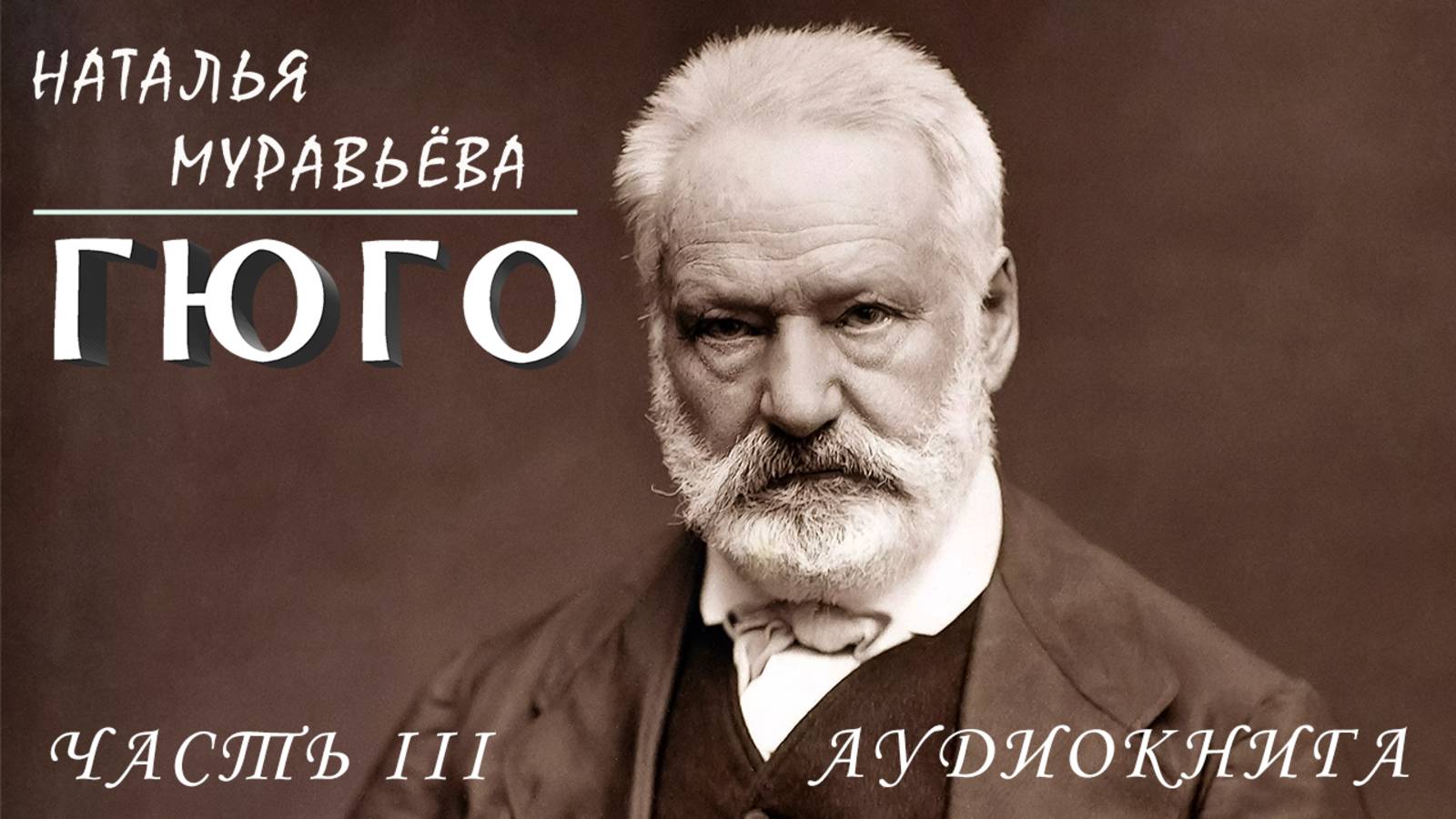 Гюго | Часть III |  Наталья Муравьёва / Аудиокнига (2025)
