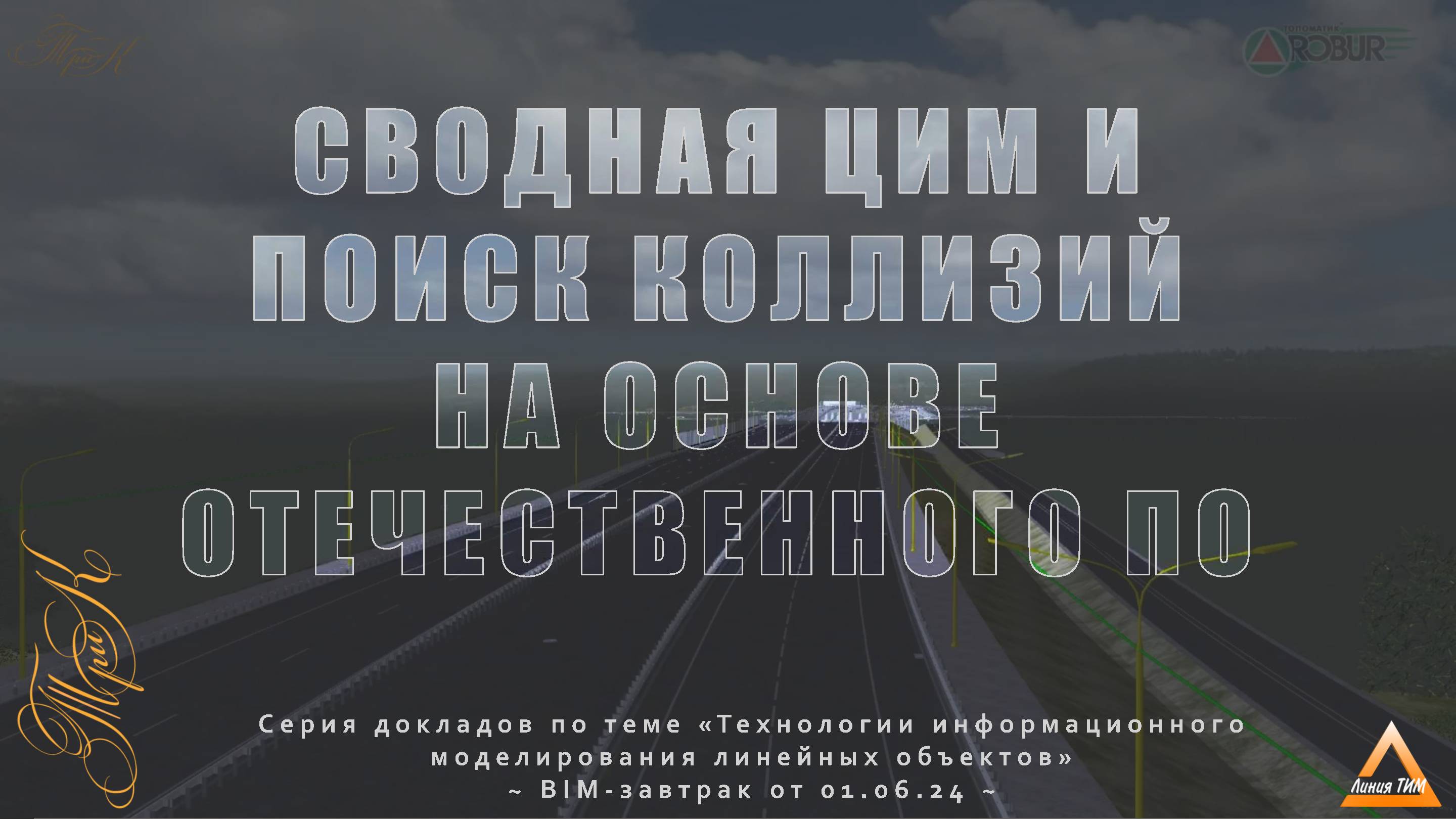 2024-06-01_BIM_завтрак_Купоров Геннадий