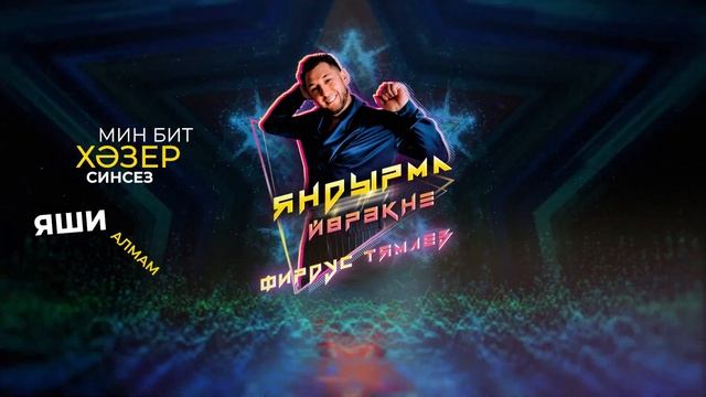 Фирдус Тямаев - Яндырма йорэкне / Песня / 2023