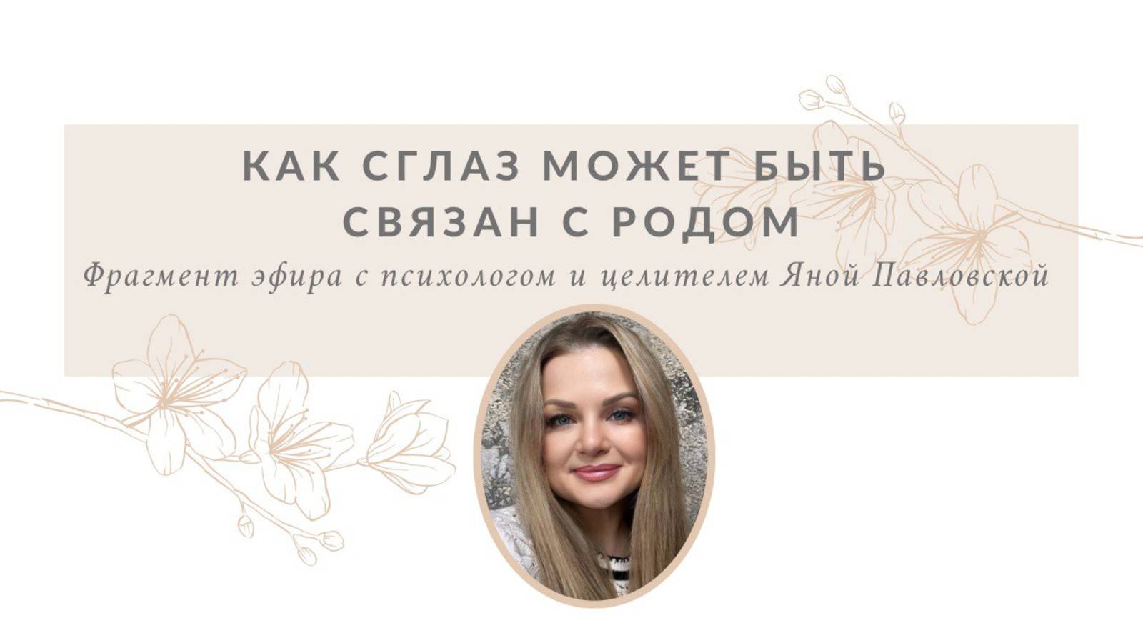Как сглаз может быть связан с родом | Яна Павловская