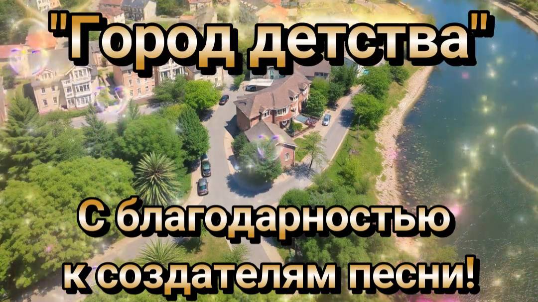 Город детства (С. Пьеха)