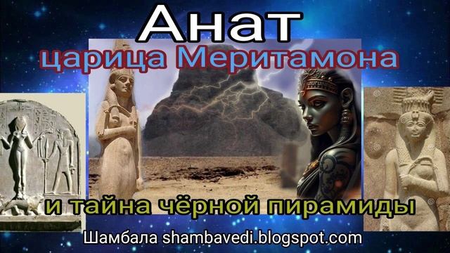 Анат ,царица Меритамона и тайна чёрной пирамиды.- Шамбала  shambavedi.blogspot.com -