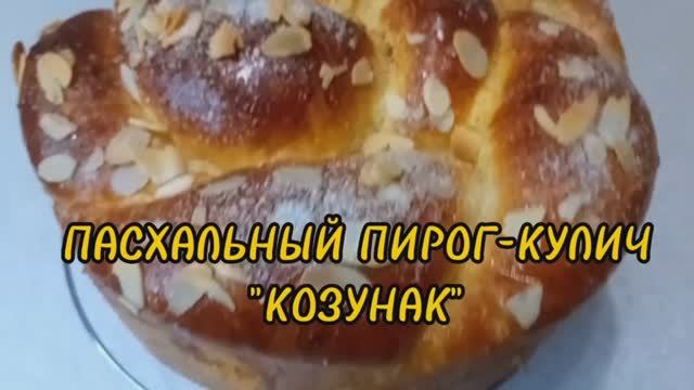 ПАСХАЛЬНАЯ ВЫПЕЧКА.ПИРОГ-КУЛИЧ "КОЗУНАК"
