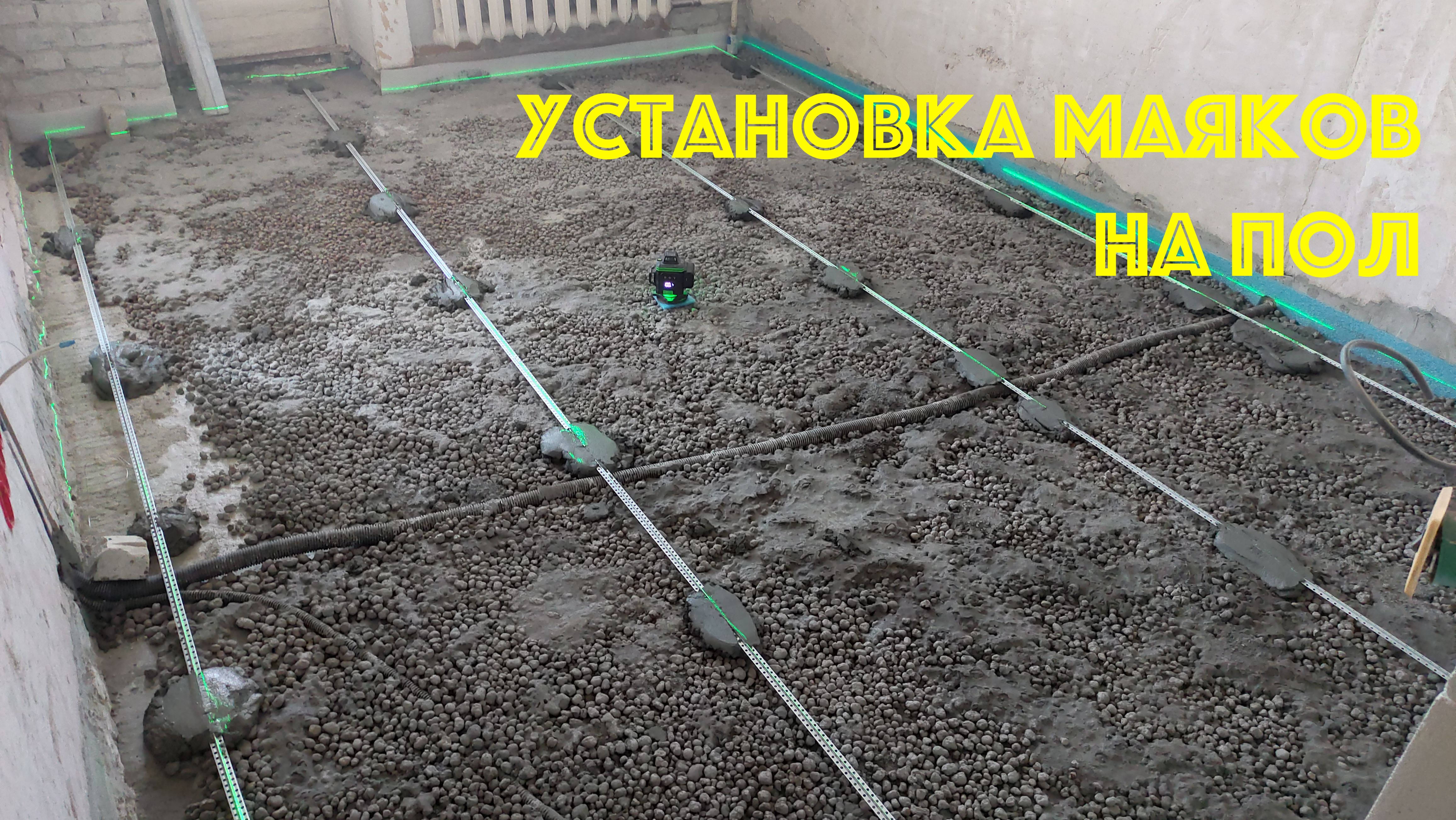 Ремонт двушки. ч.14 Установка маяков для стяжки пола.
